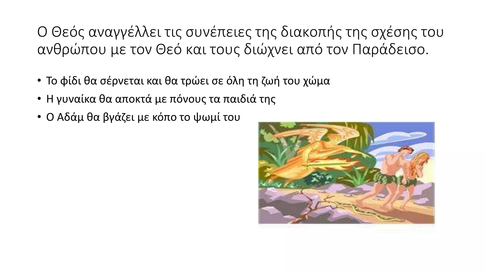 To propatoriko amartema | PPTX