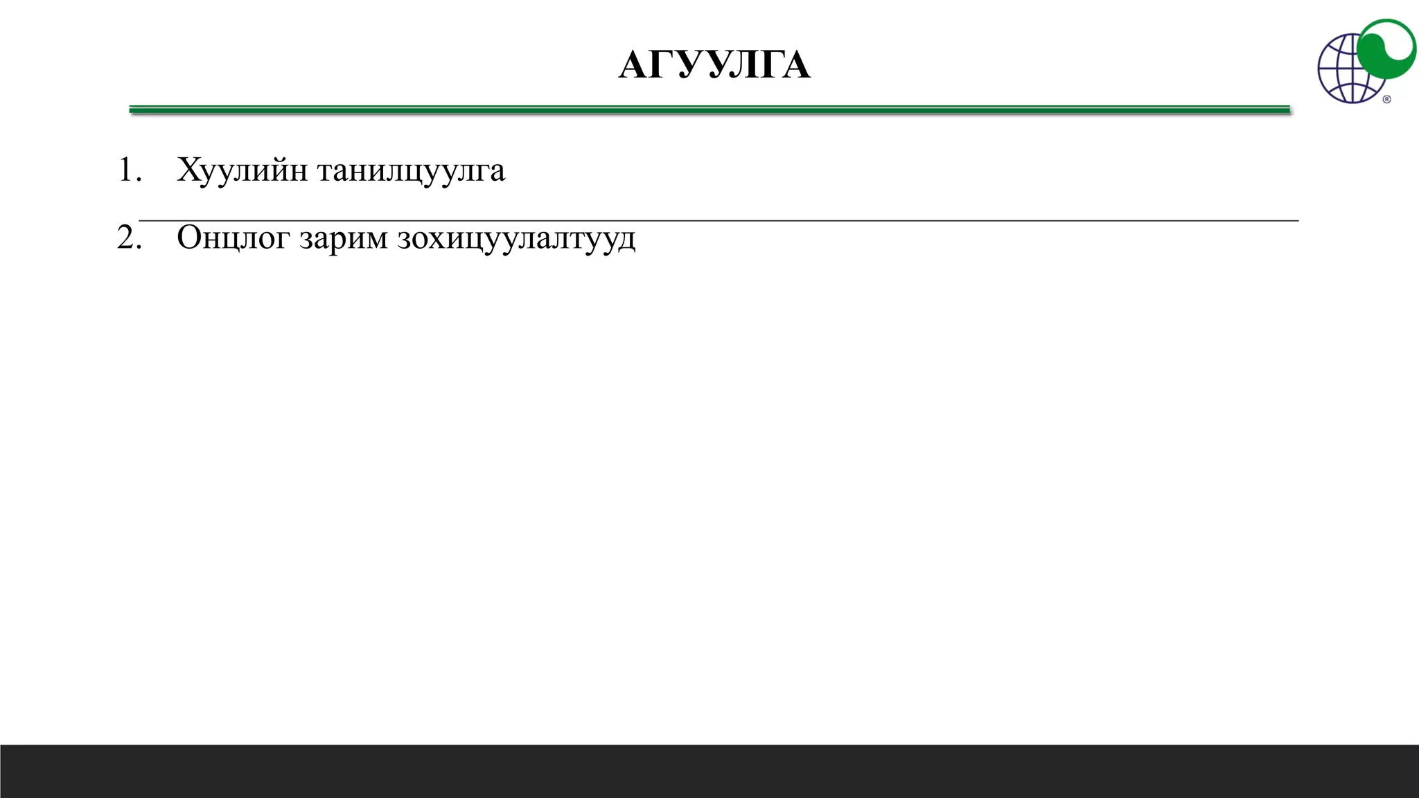 УУЛ УУРХАЙН БҮТЭЭГДЭХҮҮНИЙ БИРЖИЙН ТУХАЙ ХУУЛИЙН ТӨСЛИЙН ТАНИЛЦУУЛГА Pptx
