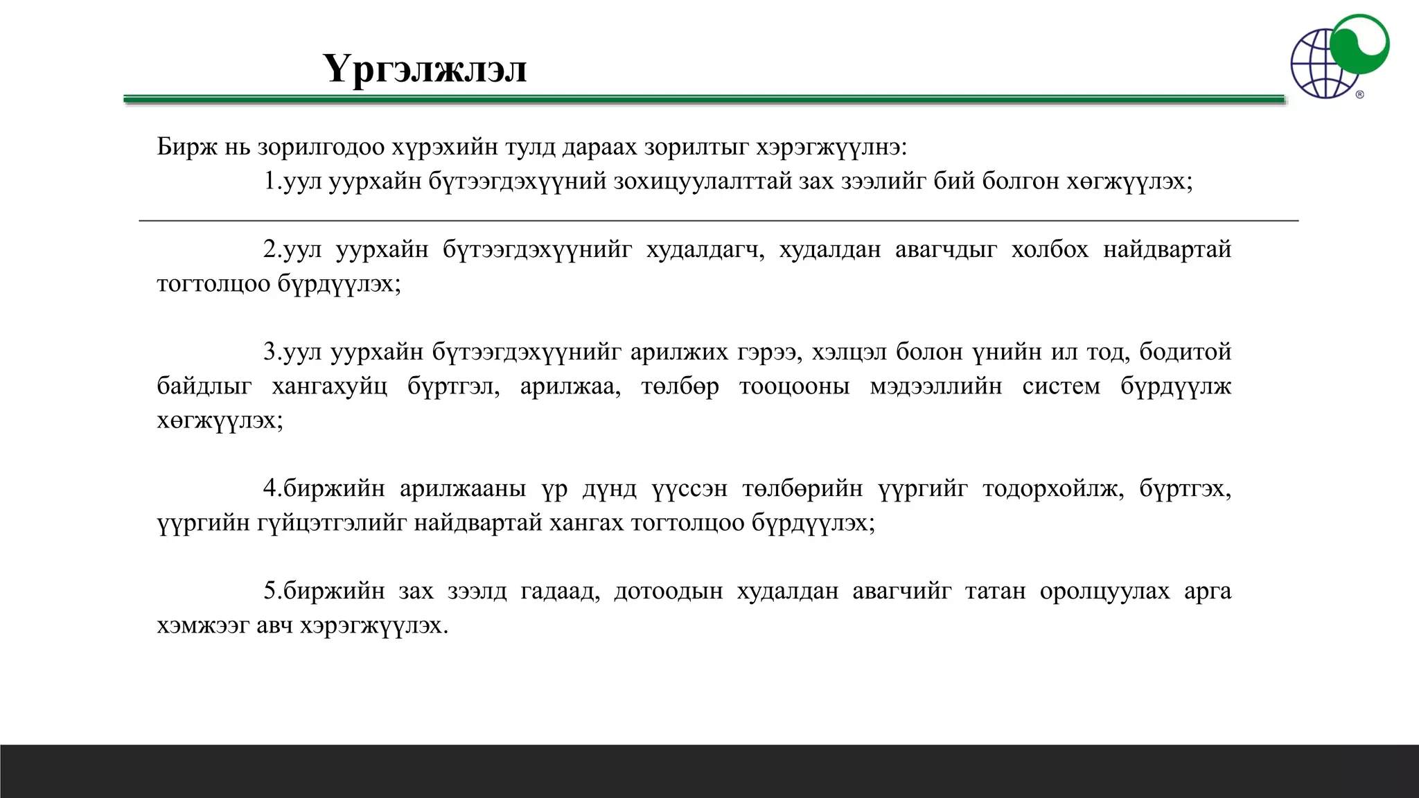 УУЛ УУРХАЙН БҮТЭЭГДЭХҮҮНИЙ БИРЖИЙН ТУХАЙ ХУУЛИЙН ТӨСЛИЙН ТАНИЛЦУУЛГА Pptx