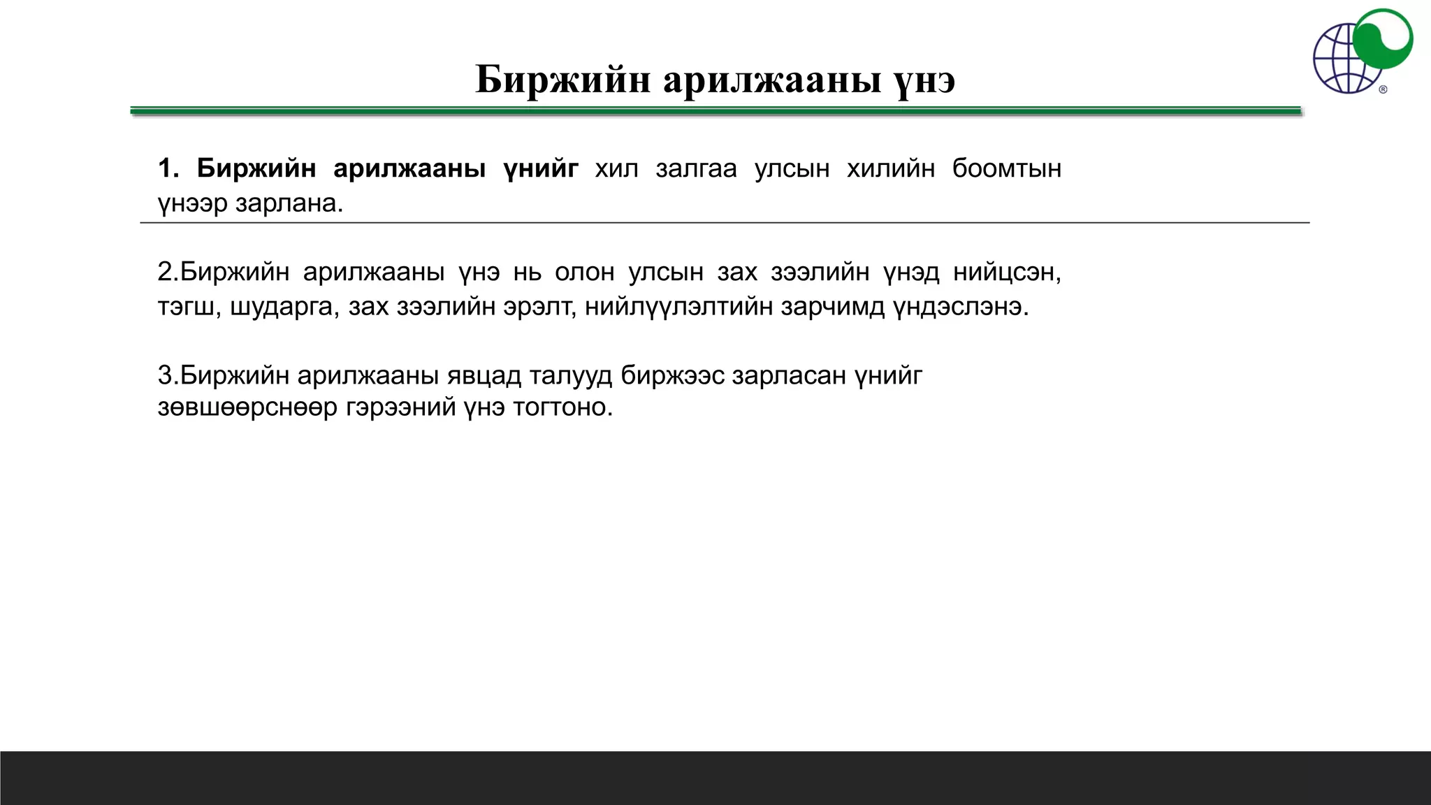 УУЛ УУРХАЙН БҮТЭЭГДЭХҮҮНИЙ БИРЖИЙН ТУХАЙ ХУУЛИЙН ТӨСЛИЙН ТАНИЛЦУУЛГА Pptx