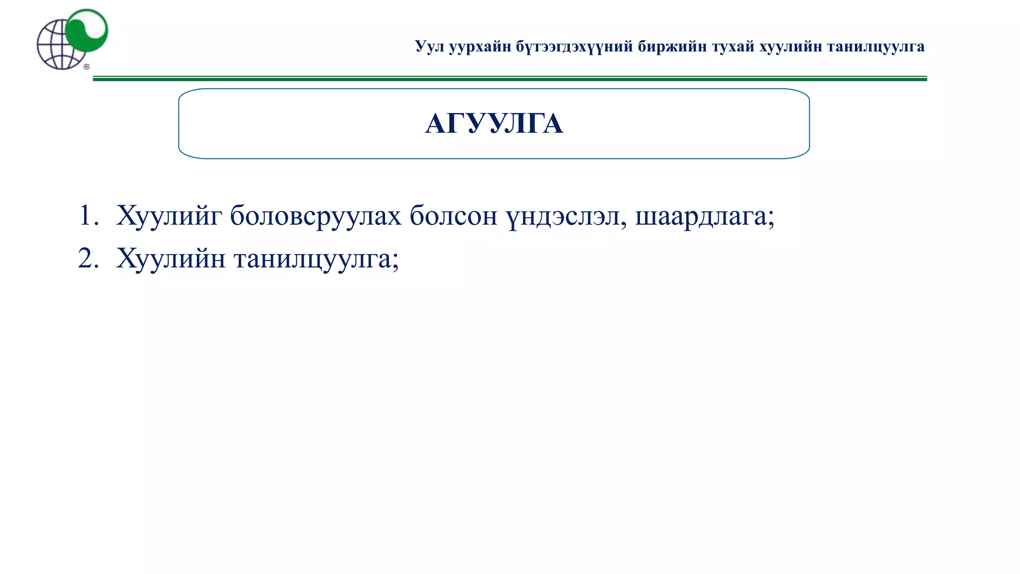 УУЛ УУРХАЙН БҮТЭЭГДЭХҮҮНИЙ БИРЖИЙН ТУХАЙ ХУУЛИЙН ТАНИЛЦУУЛГА Ppt