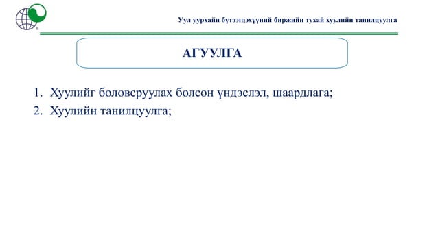 УУЛ УУРХАЙН БҮТЭЭГДЭХҮҮНИЙ БИРЖИЙН ТУХАЙ ХУУЛИЙН ТАНИЛЦУУЛГА Ppt