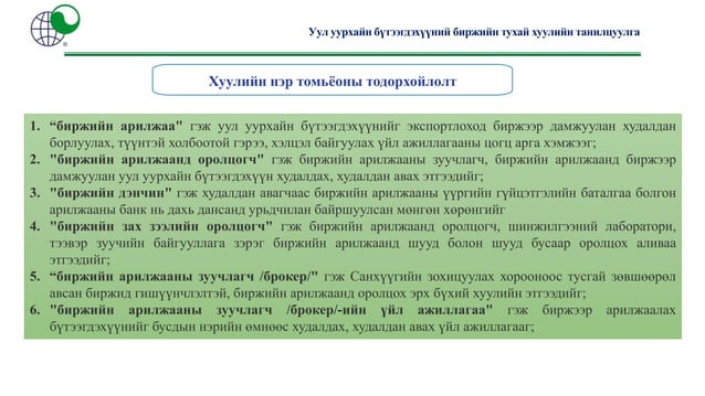 УУЛ УУРХАЙН БҮТЭЭГДЭХҮҮНИЙ БИРЖИЙН ТУХАЙ ХУУЛИЙН ТАНИЛЦУУЛГА Ppt