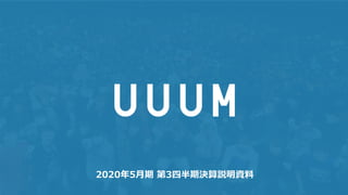 UUUM決算説明資料.pdf