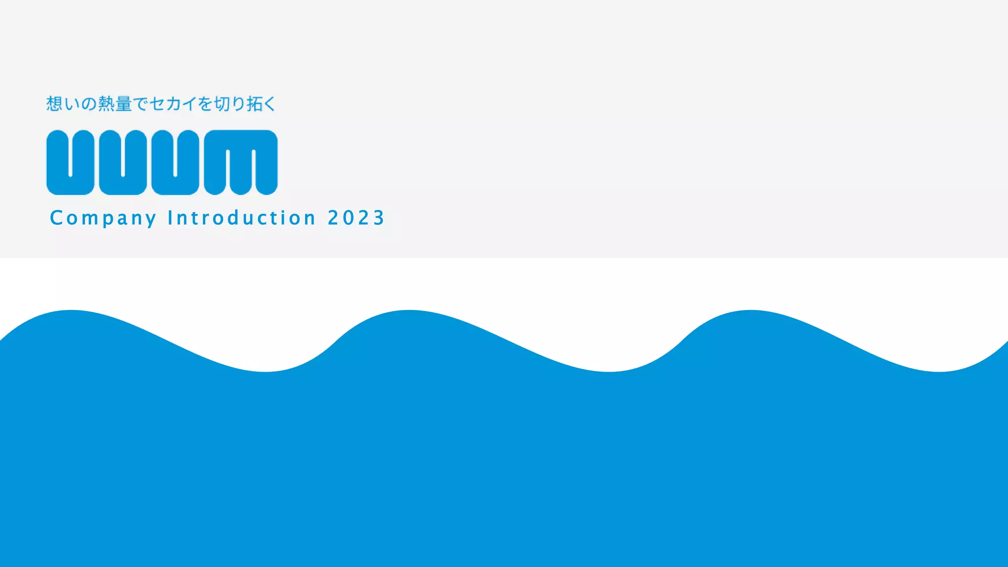 【UUUM株式会社】11期会社紹介資料 | PPTX