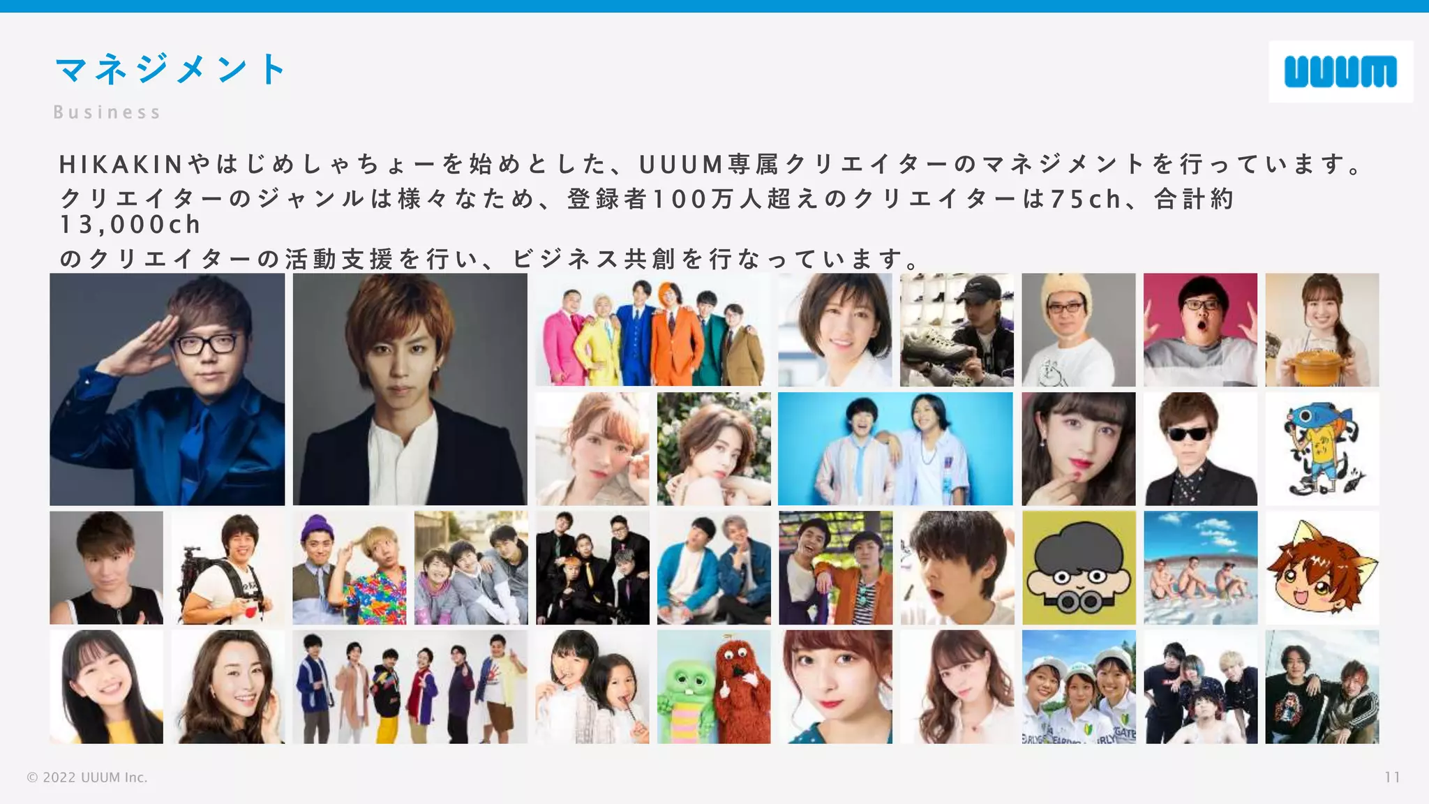 【UUUM株式会社】11期会社紹介資料 | PPTX