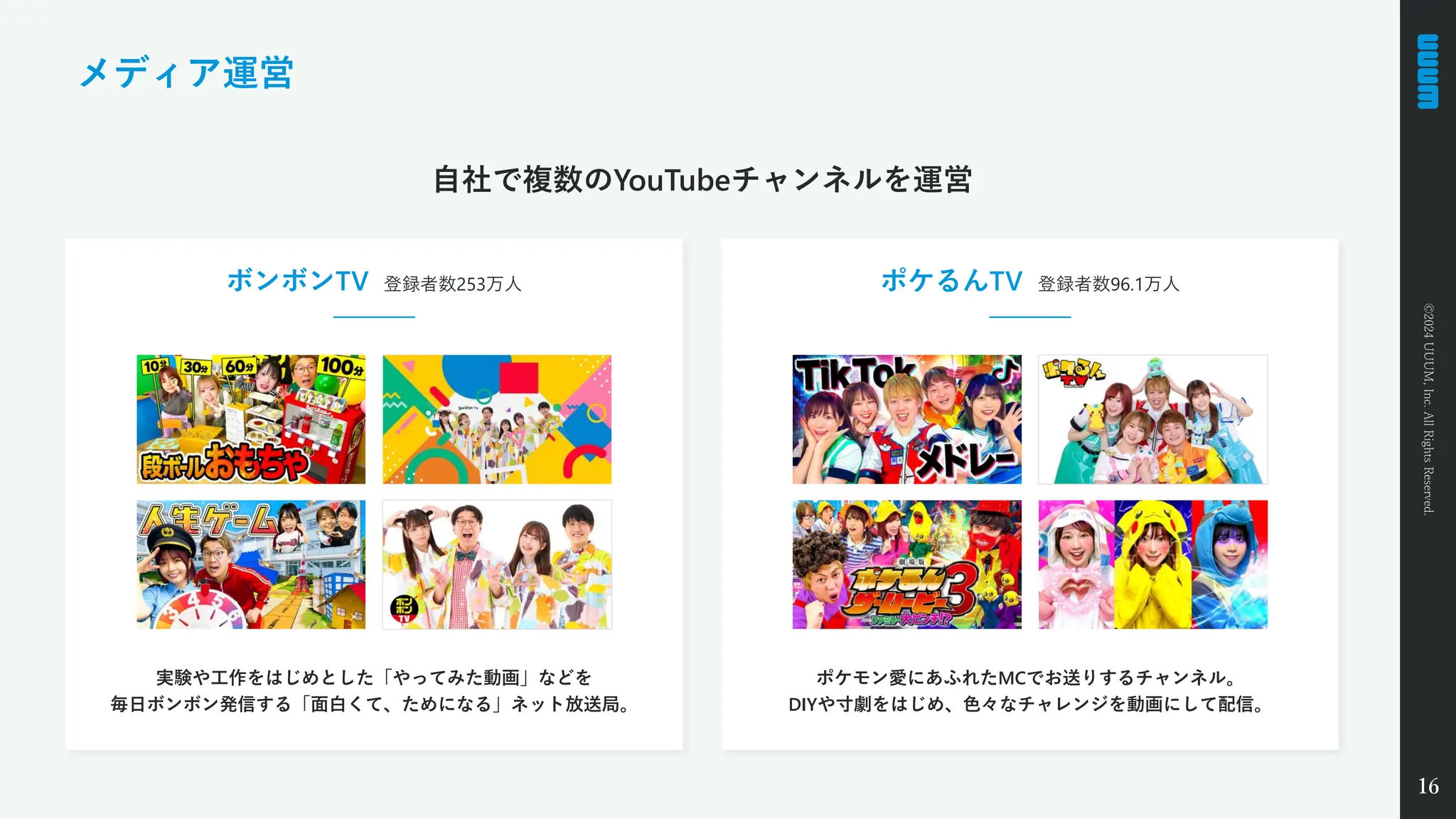 【UUUM株式会社】Company Deck2025__（会社 / 事業紹介資料） | PDF