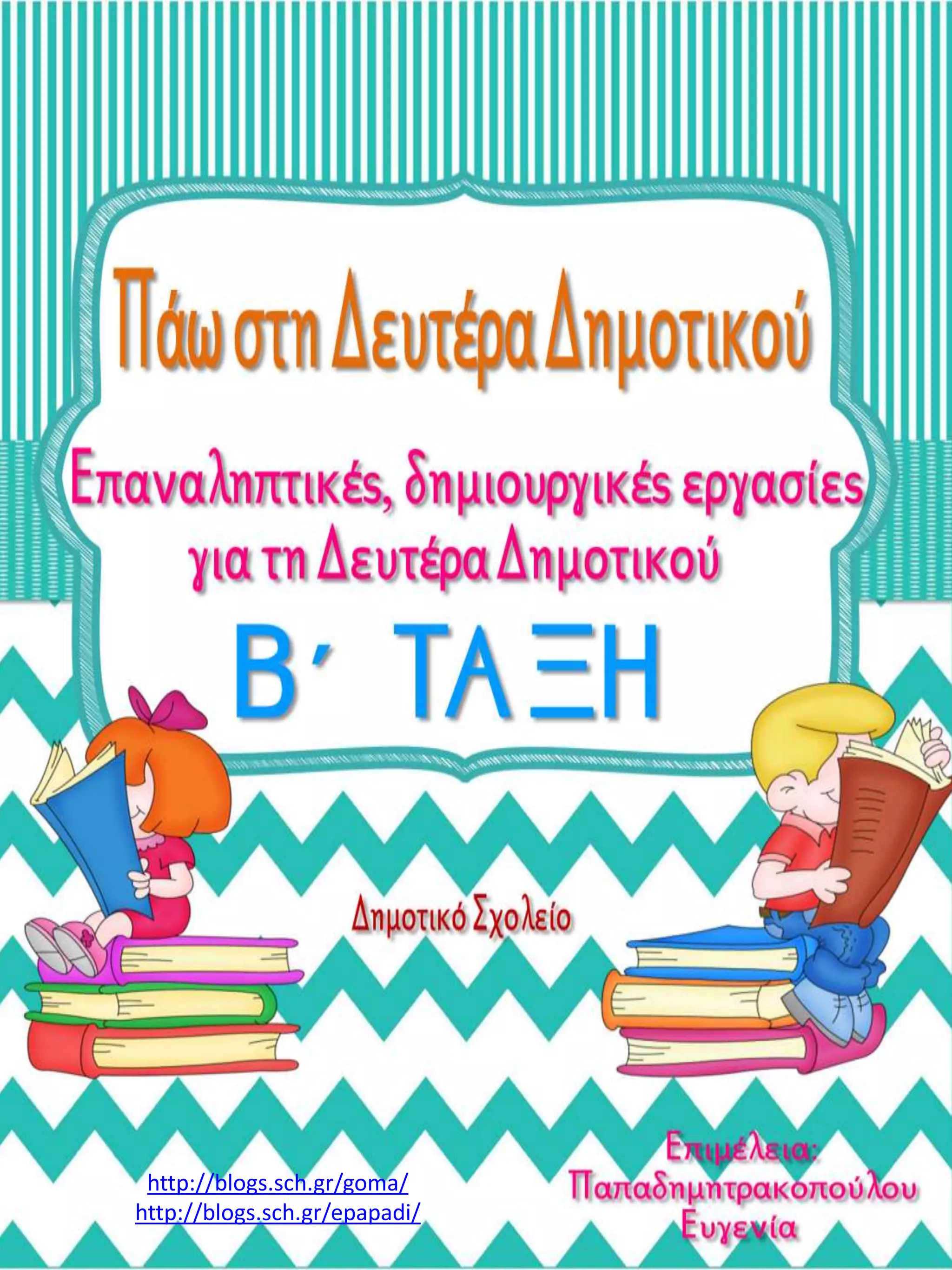 Επαναληπτικές δημιουργικές εργασίες Γλώσσας και Μαθηματικών για τα ...