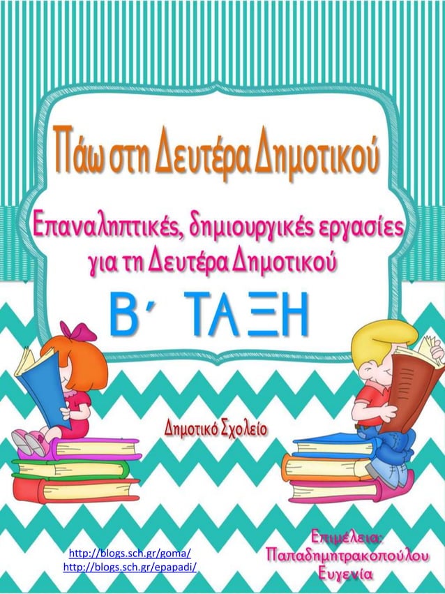 Επαναληπτικές δημιουργικές εργασίες Γλώσσας και Μαθηματικών για τα ...