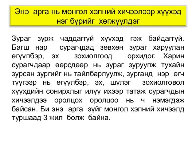 Хүүхдийн зурах чадварт тулгуурлах бүтээлчээр сэтгэж зохион найруулах