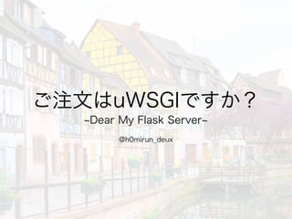 ご注文はuWSGIですか？ | PDF | Web Development | Internet