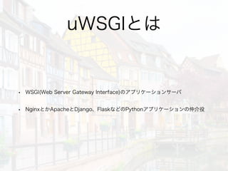 ご注文はuWSGIですか？ | PDF | Web Development | Internet
