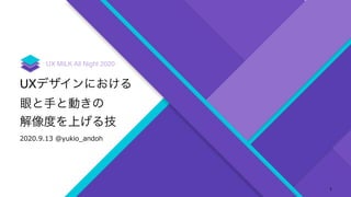 UX MILK All Night 2020 (Yukio Andoh) | PPT