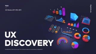 UX Discovery (UX 트렌드 리포트) 특별판 - 신규 모바일앱 서비스 분석 | PDF