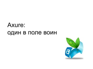 Axure: один в поле воин | PPTX