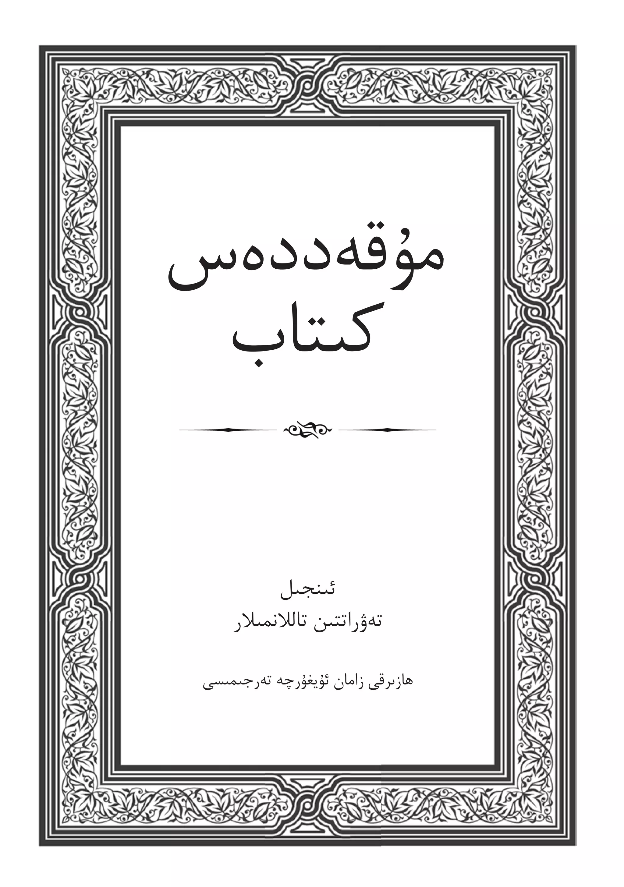 Uyghur bible mukeddes kitab arabic script | PDF