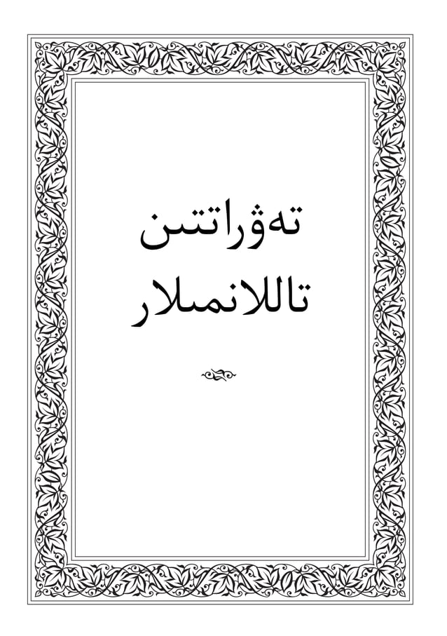 Uyghur bible mukeddes kitab arabic script | PDF