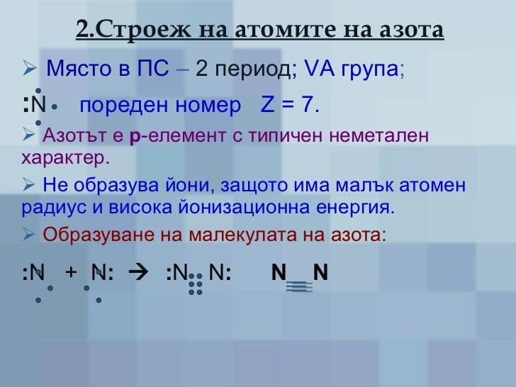 ХЕ от V а група Азот