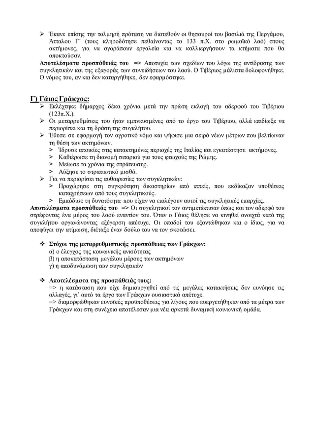 V.OΙ ΜΕΓΑΛΕΣ ΚΑΤΑΚΤΗΣΕΙΣ | DOCX