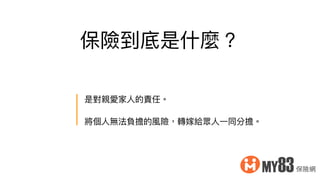 MY83保險網-新手上路 | PPT