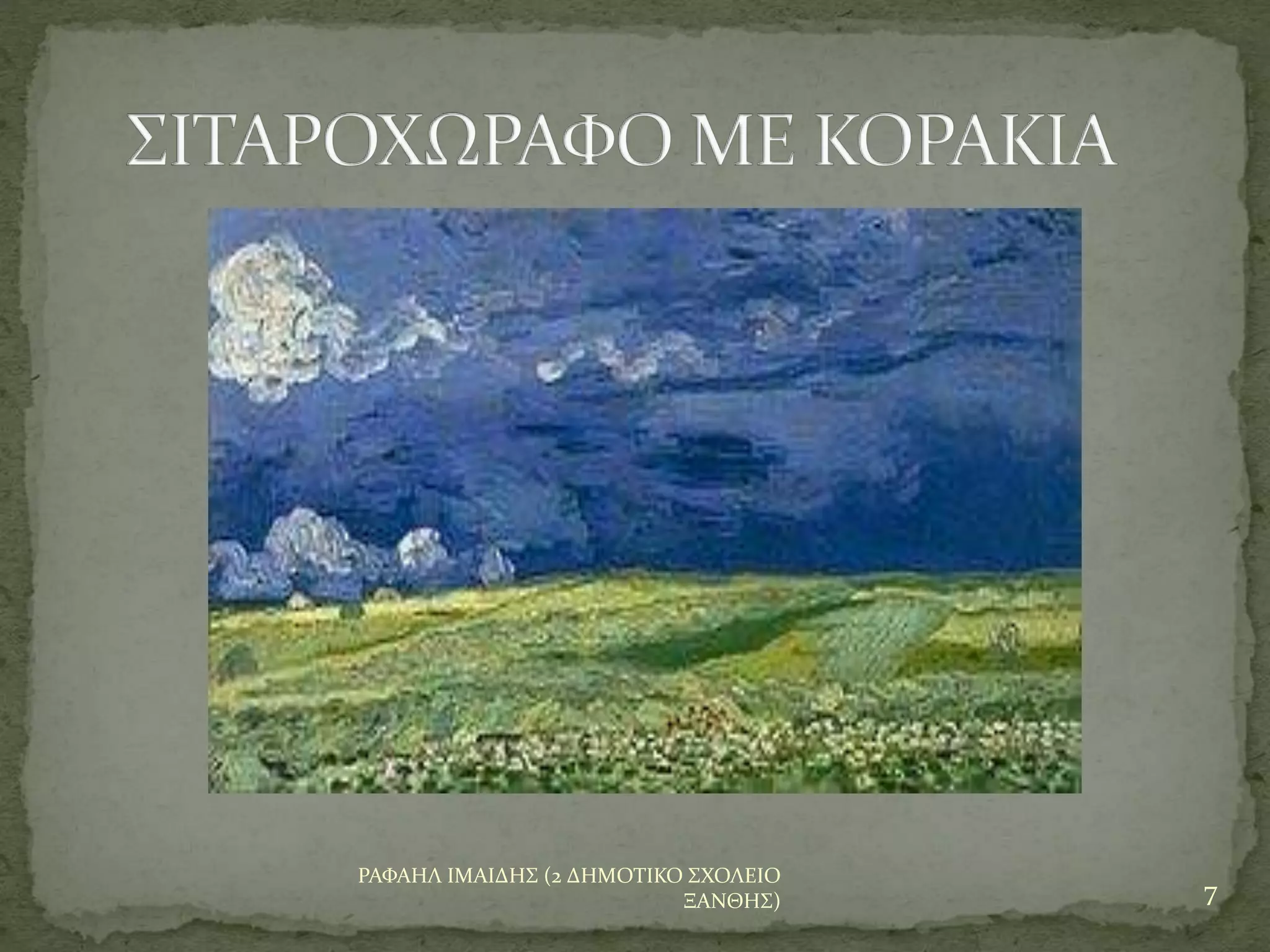 Vincent Van Gogh Ραφαήλ Ιμαμίδης | PPT