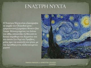 Vincent Van Gogh Ραφαήλ Ιμαμίδης | PPTX