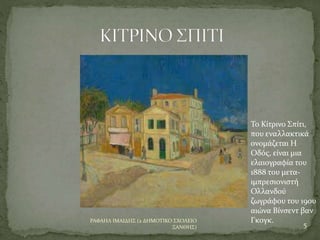 Vincent Van Gogh Ραφαήλ Ιμαμίδης | PPTX