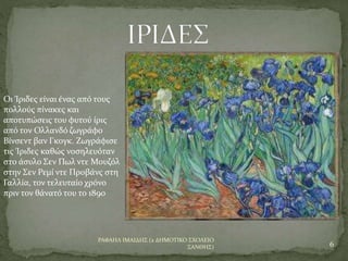 Vincent Van Gogh Ραφαήλ Ιμαμίδης | PPTX