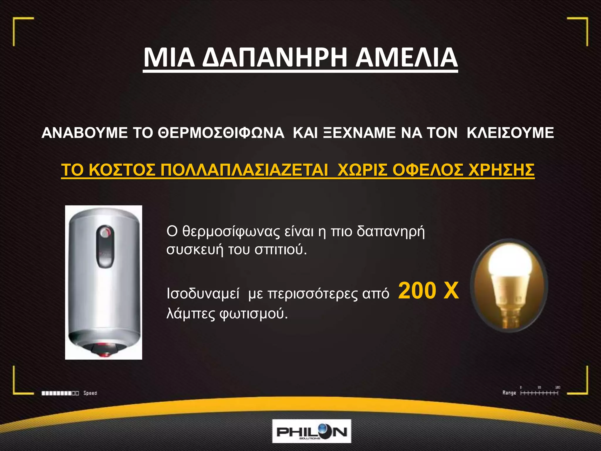 ΧΡΟΝΟΔΙΑΚΟΠΤΗΣ ΓΙΑ ΘΕΡΜΟΣΙΦΩΝΑ | PPT