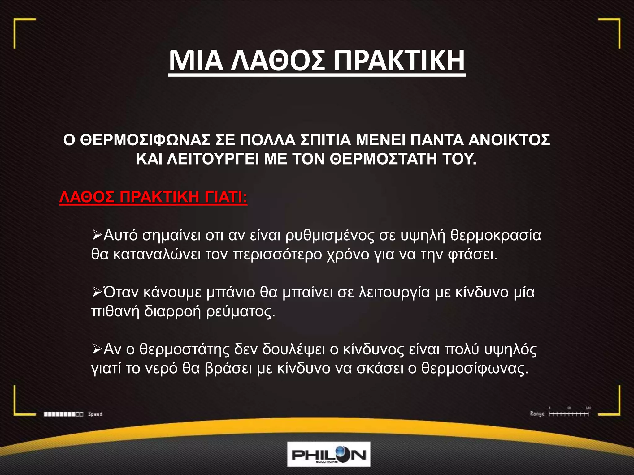 ΧΡΟΝΟΔΙΑΚΟΠΤΗΣ ΓΙΑ ΘΕΡΜΟΣΙΦΩΝΑ | PPT