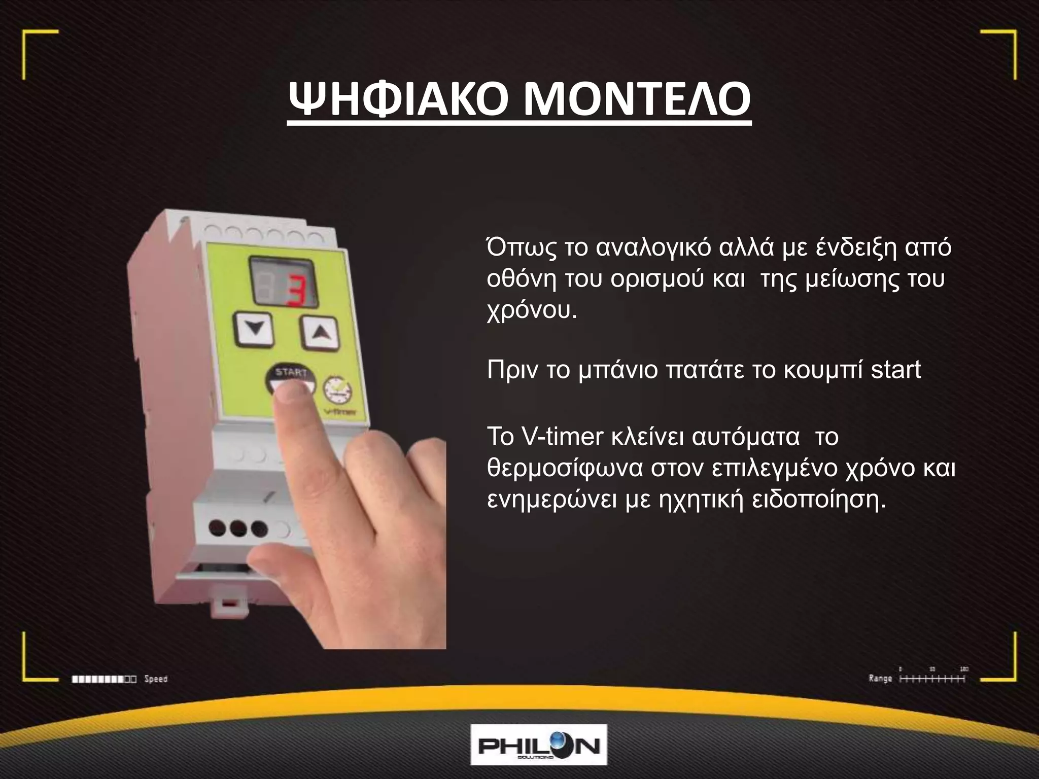 ΧΡΟΝΟΔΙΑΚΟΠΤΗΣ ΓΙΑ ΘΕΡΜΟΣΙΦΩΝΑ | PPT