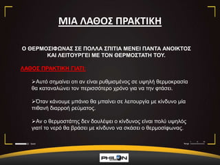 ΧΡΟΝΟΔΙΑΚΟΠΤΗΣ ΓΙΑ ΘΕΡΜΟΣΙΦΩΝΑ | PPT