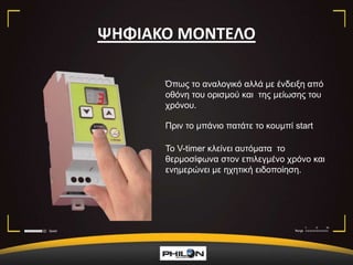 ΧΡΟΝΟΔΙΑΚΟΠΤΗΣ ΓΙΑ ΘΕΡΜΟΣΙΦΩΝΑ | PPT