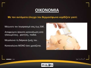 ΧΡΟΝΟΔΙΑΚΟΠΤΗΣ ΓΙΑ ΘΕΡΜΟΣΙΦΩΝΑ | PPT