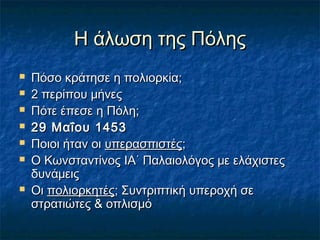 άλωση της πόλης(V1) | PPT