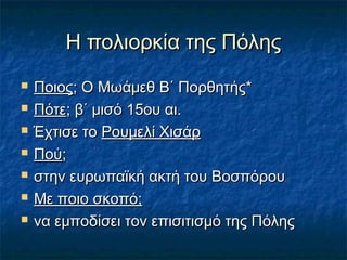 άλωση της πόλης(V1) | PPT
