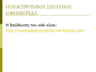 Ηλεκτρονική Εφημερίδα | PPT