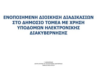 Ενοποιημένη Διοίκηση Διαδικασιών και Δεδομένων στο Δημόσιο Τομέα | PPT