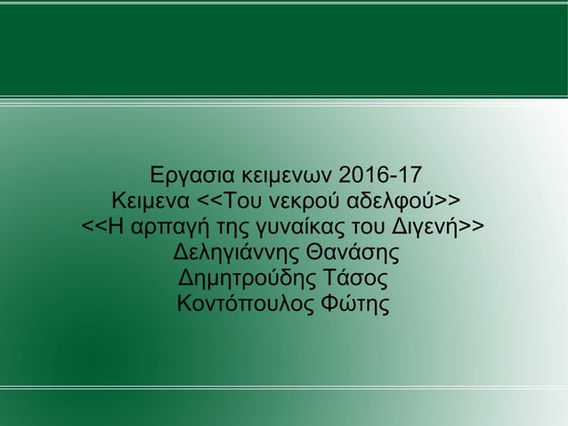 ο θεσμος του προξενιου-εργασία στα ΚΝΛ, Α1 ΓΕΛ Αιγινίου- Δεληγιάννης ...