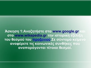 ο θεσμος του προξενιου-εργασία στα ΚΝΛ, Α1 ΓΕΛ Αιγινίου- Δεληγιάννης ...