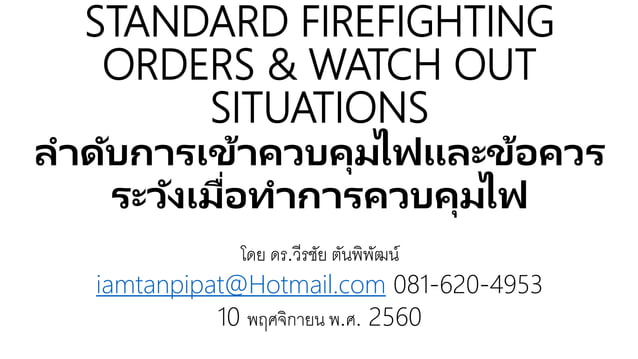 Standard Fire Flighting Orders and Watch Out Situations ลำดับการเข้า ...