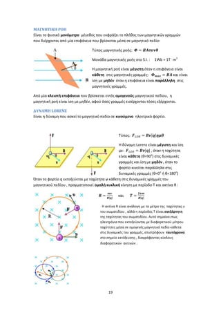 ΤΥΠΟΛΟΓΙΟ ΦΥΣΙΚΗΣ Γ-ΣΥΝΟΨΗ ΘΕΩΡΙΑΣ V1.pdf