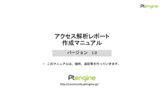 Ptengine アクセス解析レポート作成マニュアル | PPTX