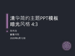 PPT template for students of Tsinghua.pptx