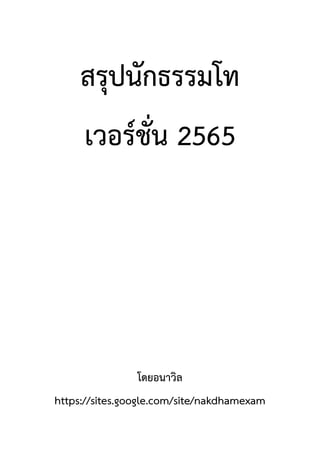 สรุปนักธรรมโท _V.2565.pdf