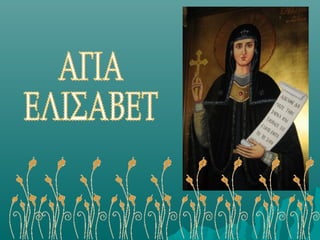Η Αγία Ελισάβετ | PPT