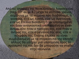 Η γυναίκα στην νεοελληνική λογοτεχνία | PPT