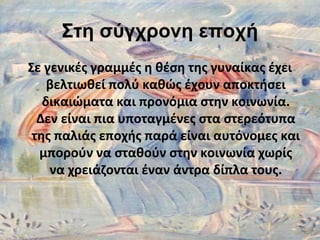 Η γυναίκα στην νεοελληνική λογοτεχνία | PPT