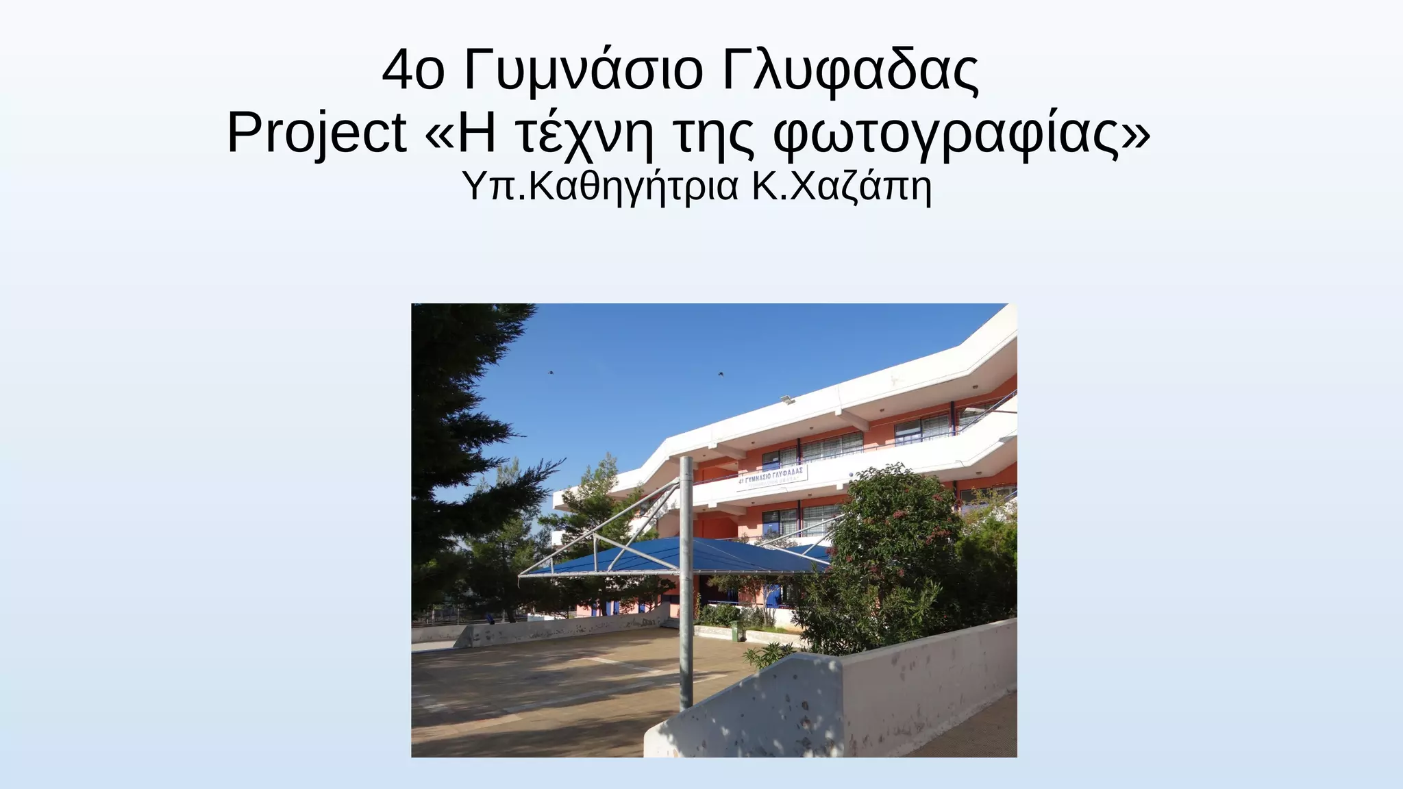 Project σχολική και κοινωνική ζωή στο 4ο γυμνάσιο γλυφάδας ιι | PPT