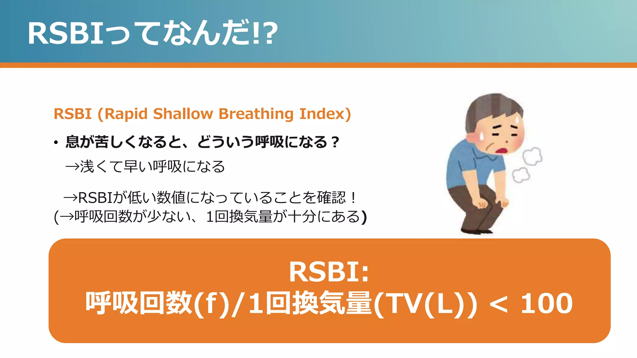 非ICUでの人工呼吸器管理について【ADVANCED】 | PPTX